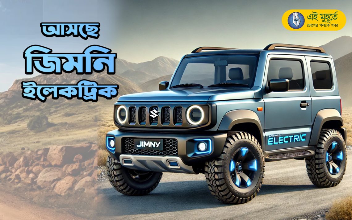 Jimny EV: মারুতির এই দুর্দান্ত SUV এক চার্জে যাবে ৪০০ কিলোমিটার